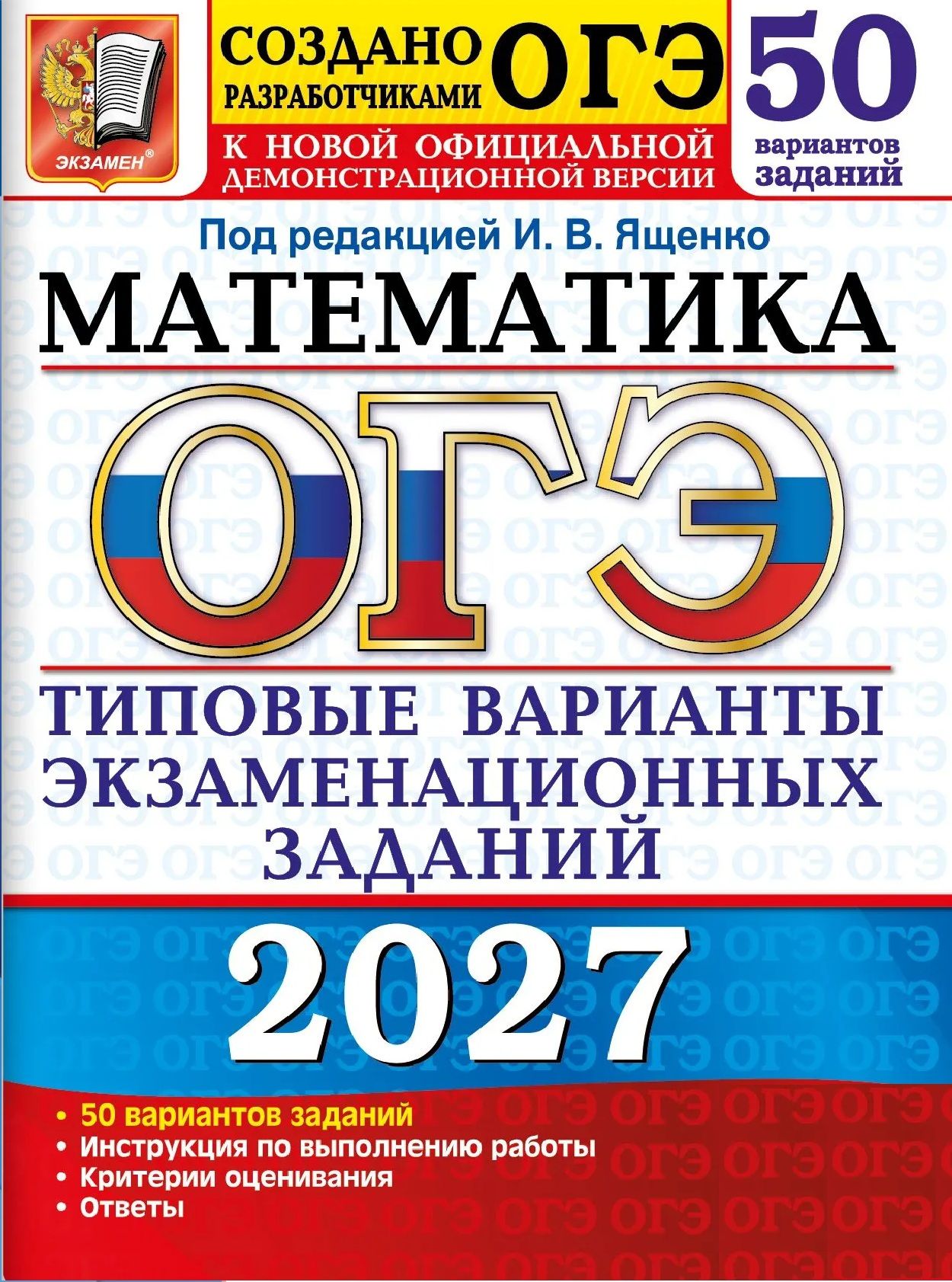 ОГЭ 2027 Математика 50 вариантов Ященко И. В. (Экзамен)