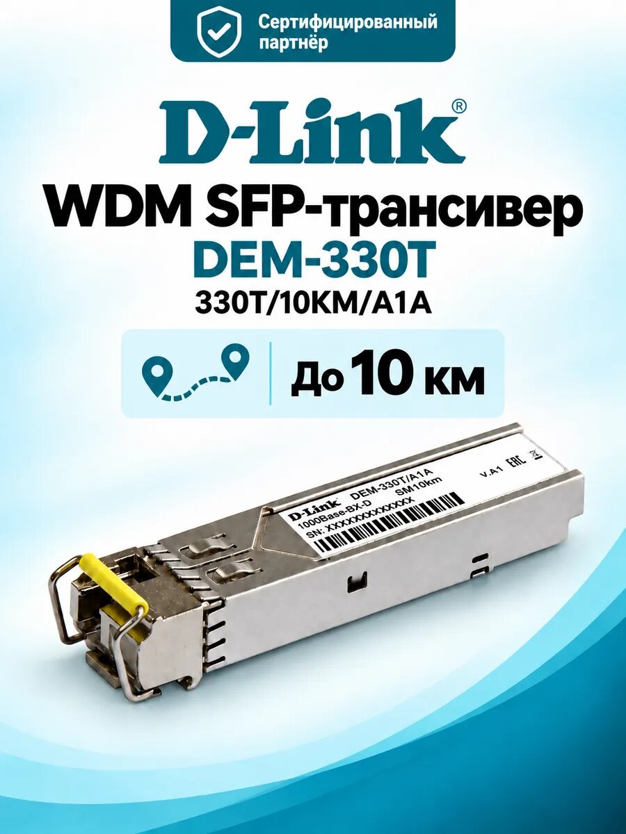 WDM SFP-трансивер D-Link DEM-330T с 1 портом 1000Base-BX-D (Tx:1550 нм, Rx:1310 нм) для одномодового оптического кабеля