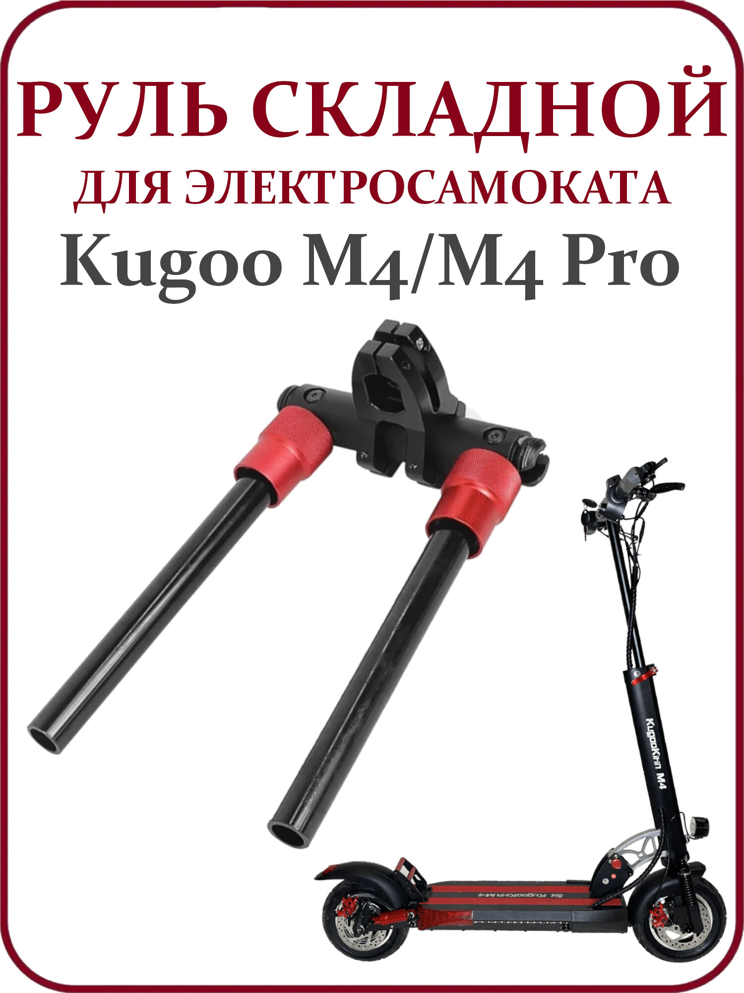 Руль складной для электросамоката Kugoo M4/M4Pro, красный