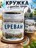 Кружка Ереван