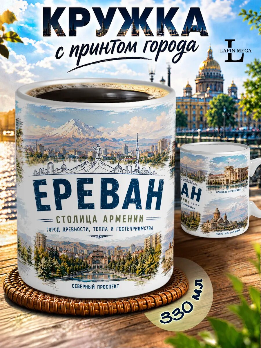 Кружка Ереван