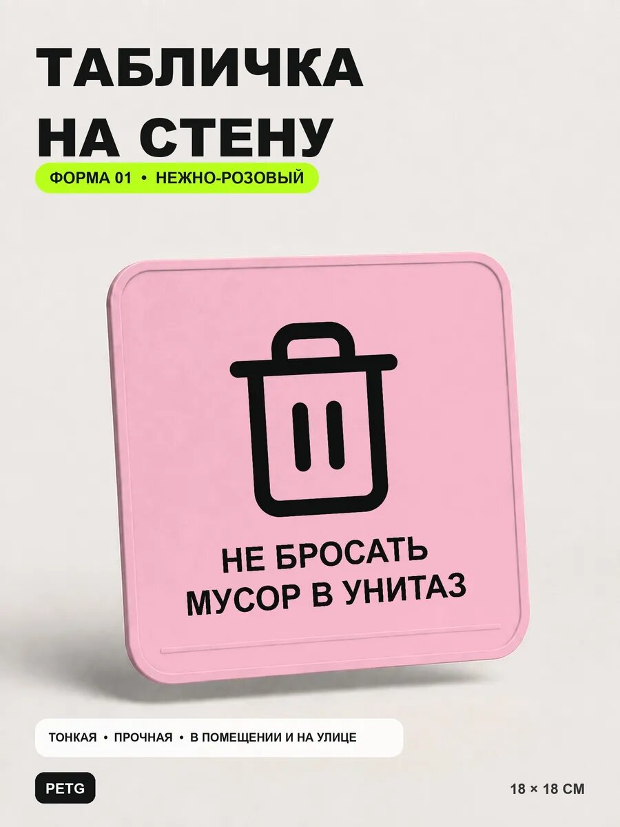 Табличка на стену «Не бросать мусор в унитаз» 18×18 см, светло-розовый