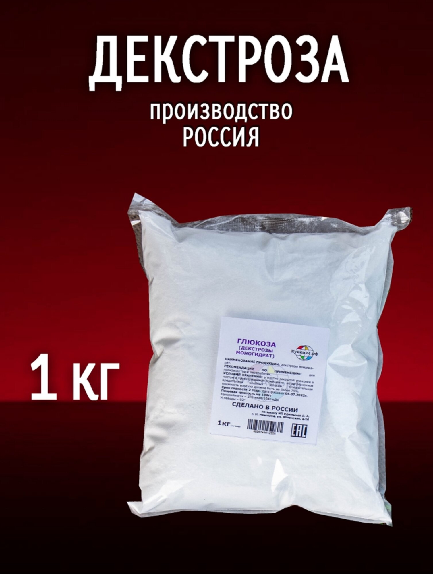 Декстроза (Глюкоза, виноградный сахар) натуральная 1кг производство Россия
