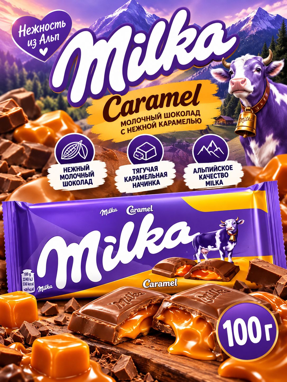 Шоколад Milka Caramel молочный с жидкой карамельной начинкой