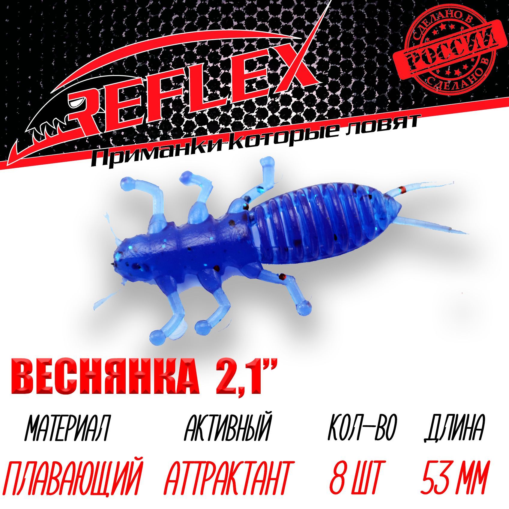 Силиконовые приманки Reflex Веснянка 2,1" 53 мм 8 шт цвет 024 Синий