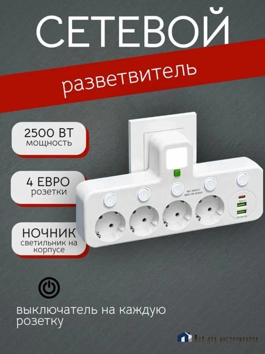 Сетевой разветвитель на 4 розетки, 2 USB, 1 Type-C порт, функция ночника