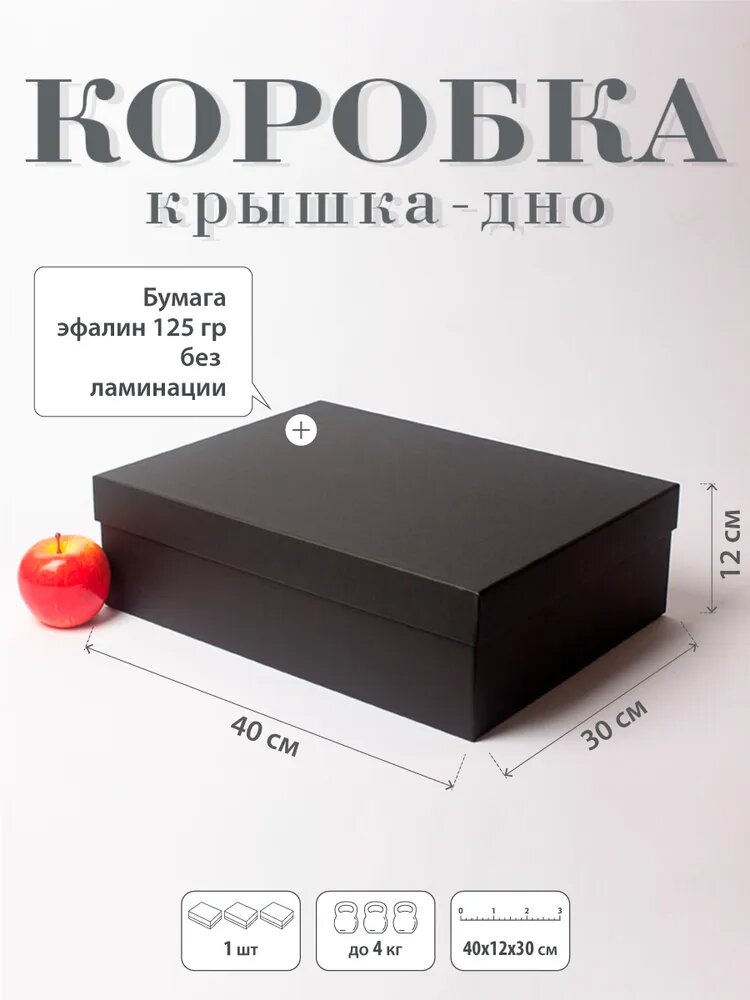 Коробка подарочная "Кашированная крышка-дно"- 40х12х30