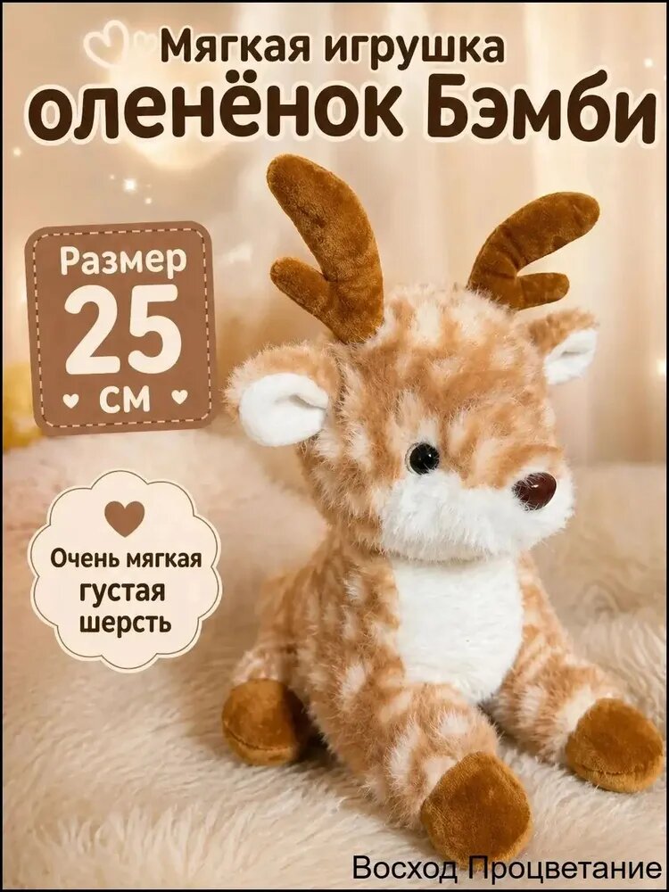 Мягкая игрушка оленёнок Бэмби, плюш, пятнистый