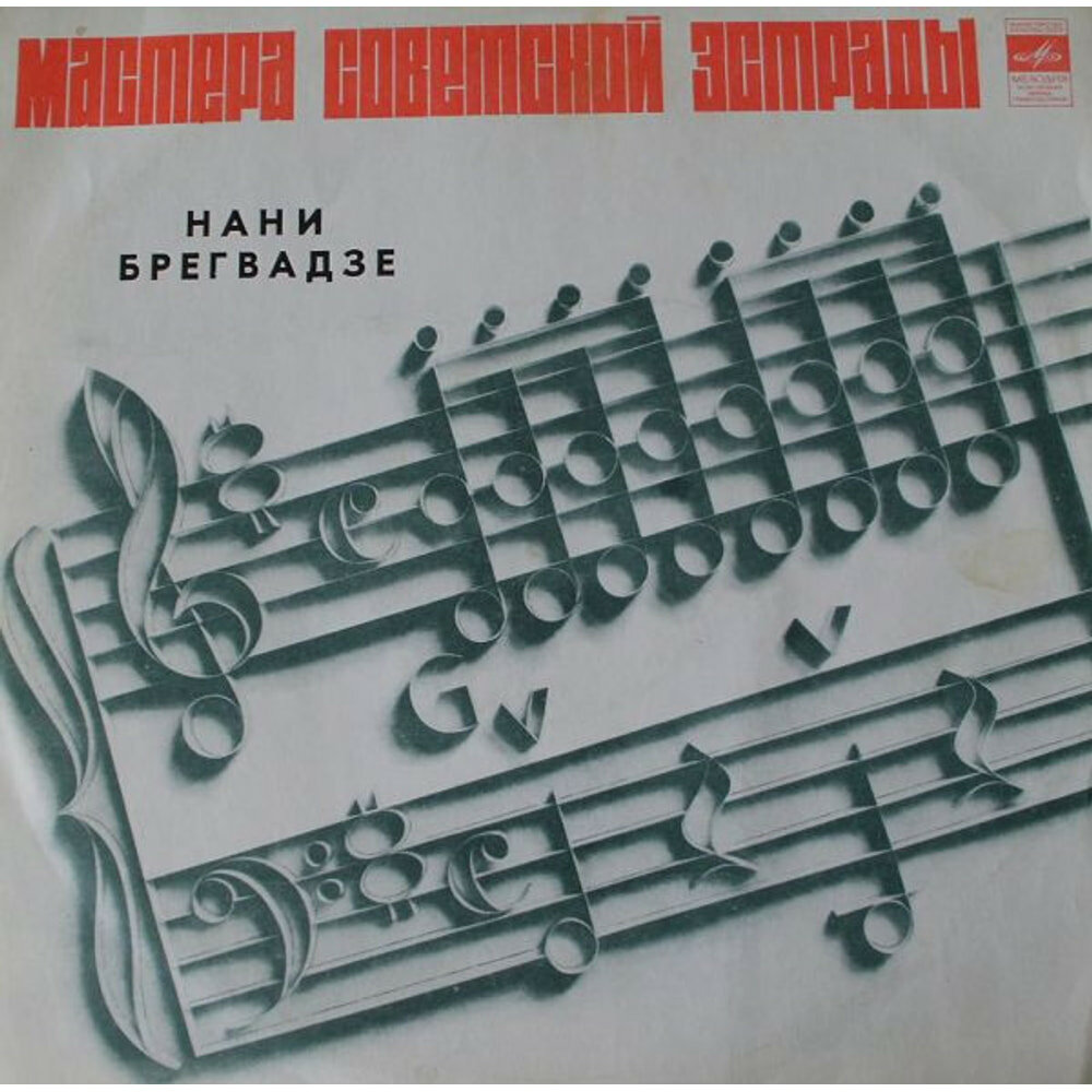 Нани Брегвадзе