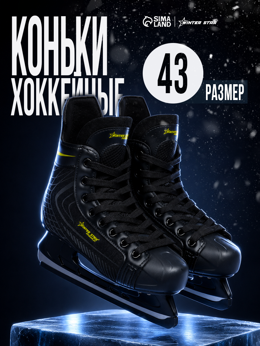 Коньки хоккейные Winter Star Advanced Way, черный/желтый, р. 43