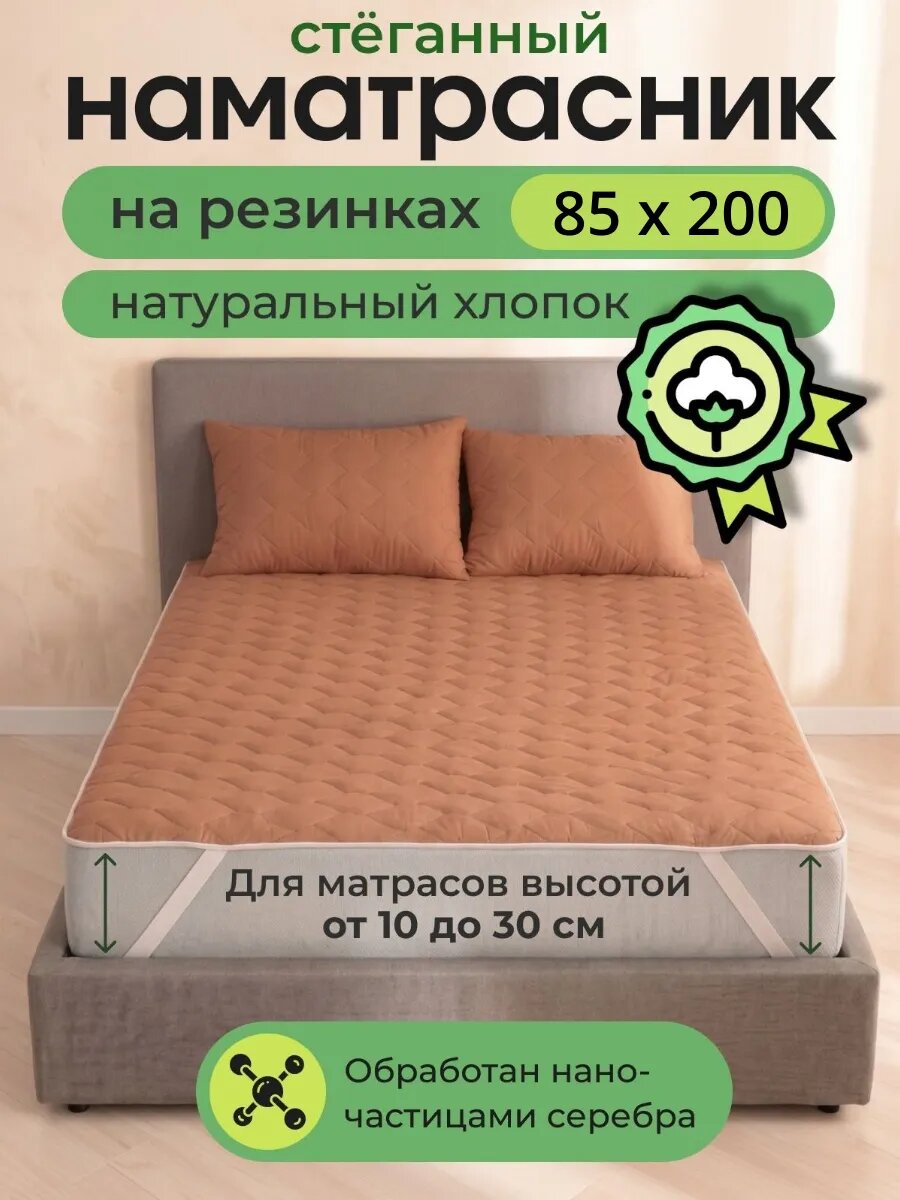 Наматрасник 85х200 см защитный стеганый на резинке кофе