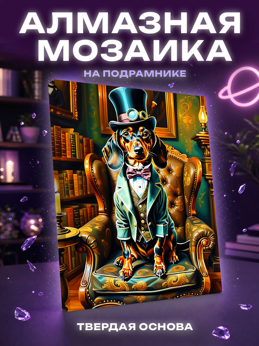 Алмазная мозаика Собака