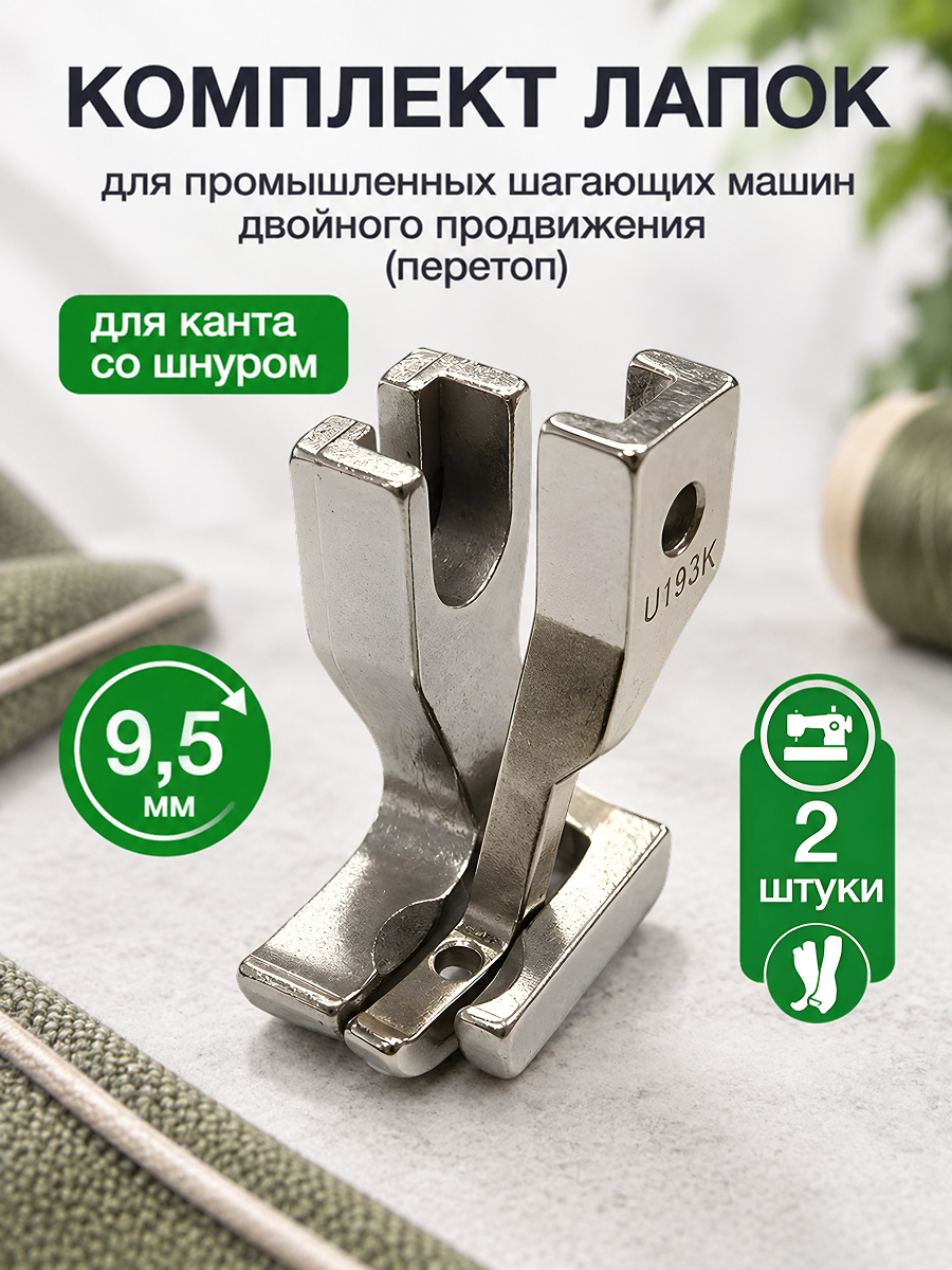 Лапки для промышленных швейных машин, набор для канта со шнуром, 9.5 мм, 2 шт