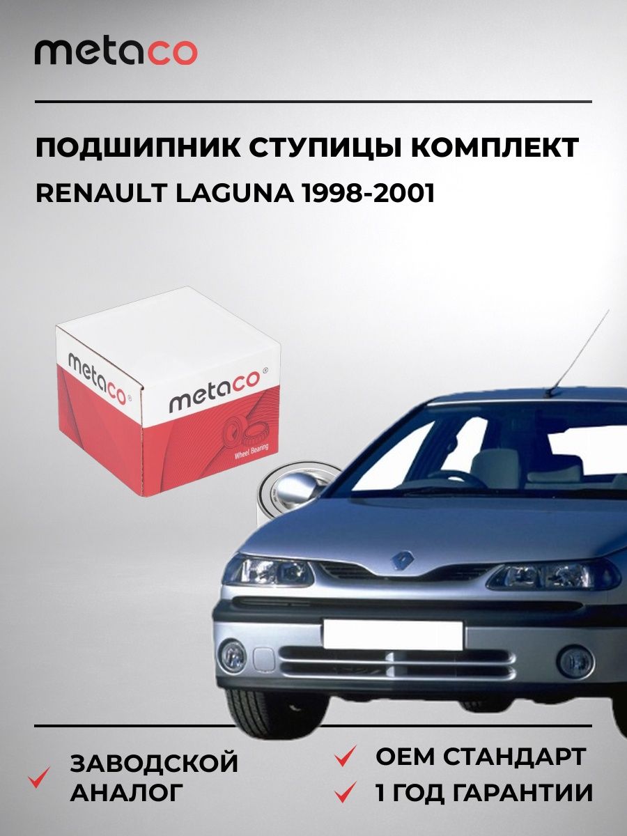 Подшипник ступицы METACO 5100001 Рено Лагуна Renault Laguna 1998-2001