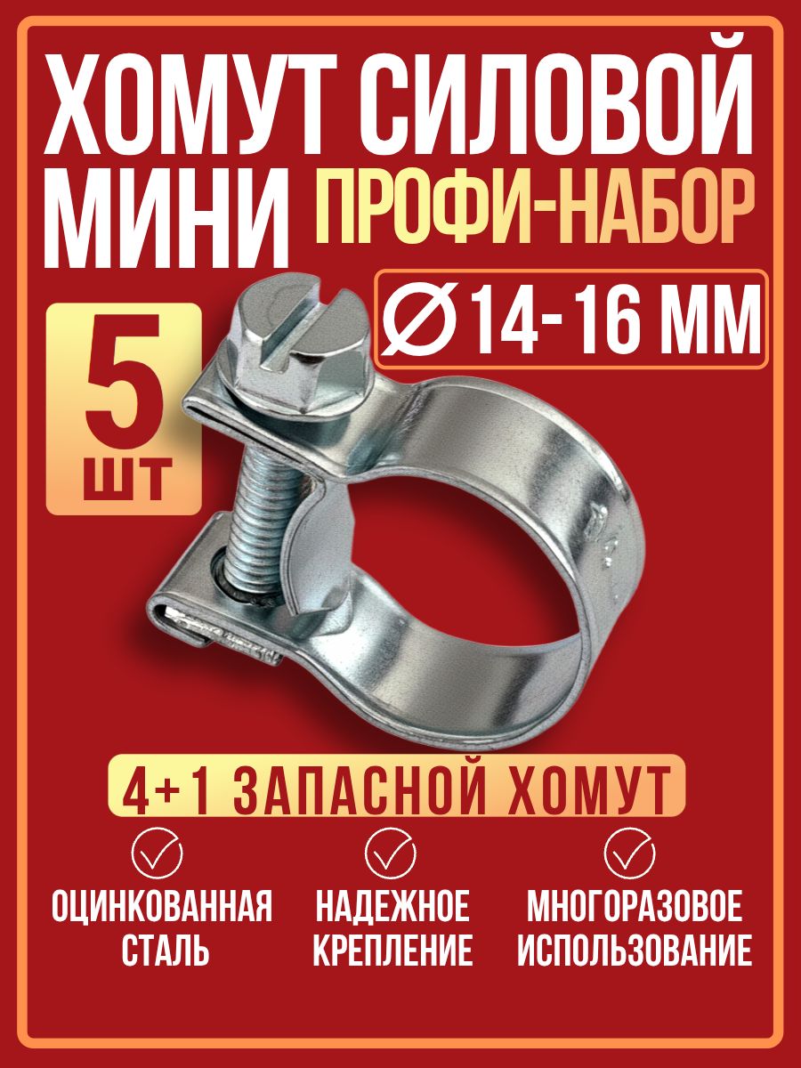 Хомут силовой мини 14-16 мм (5шт), хомуты металлические для шланга