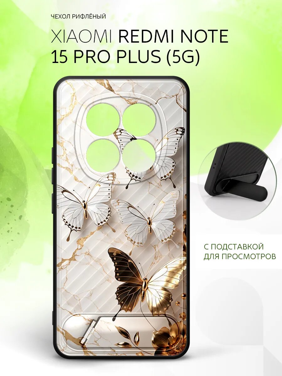 Силиконовый чехол ANTI-SLIP на Xiaomi Redmi Note 15 Pro+ 5G, Сяоми Редми Нот 15 Про+ 5Г защита камеры, накладка с рисунком бабочки