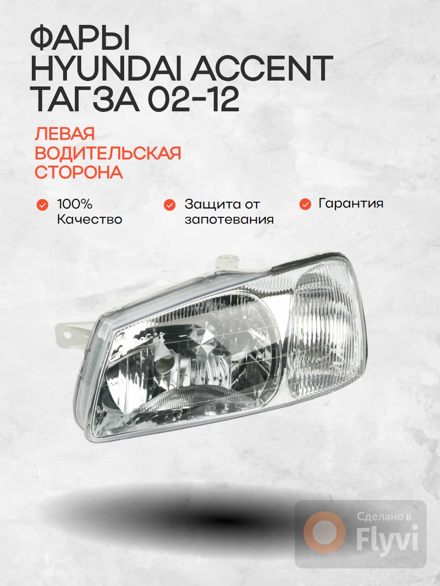 Фара левая для Хендай Акцент Hyundai Accent (1999-2012) механика атмосферостойкий пластик дeфект