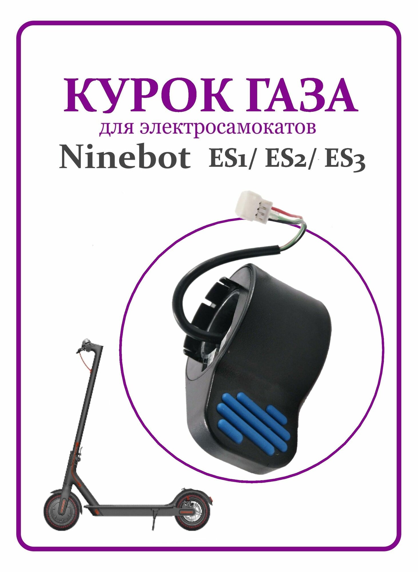 Курок кнопка газа для самоката Ninebot ES1/ES2/ ES3