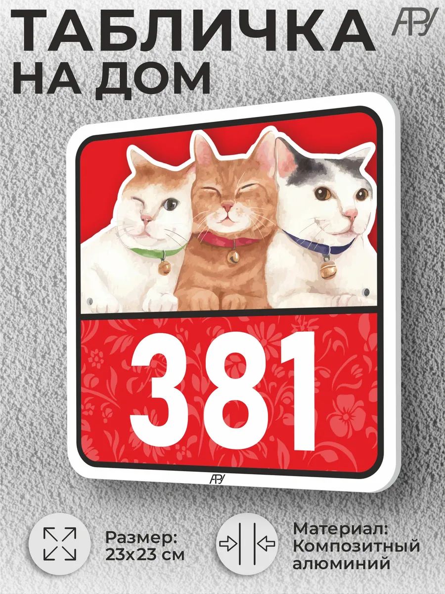Адресные таблички с номером дома с котиками №381