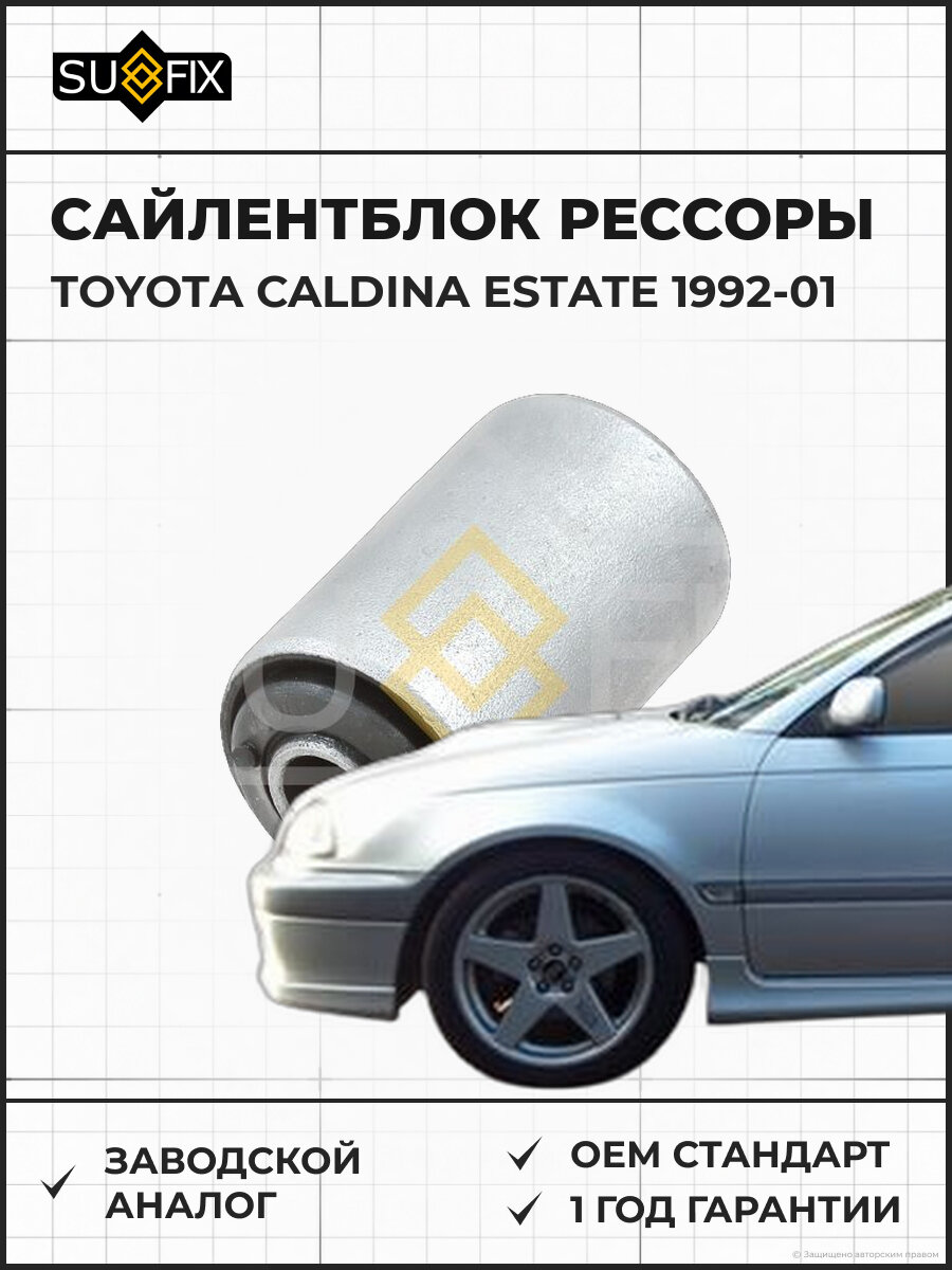 Сайлентблок рессоры SUFIX SL1912 Тойота Калдина Эстейт TOYOTA CALDINA ESTATE 1992