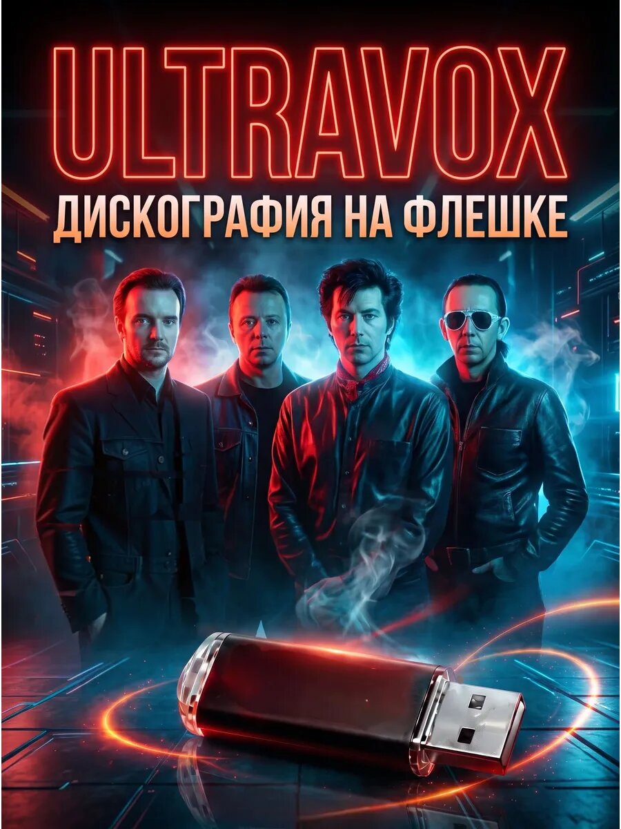Ultravox Дискография на флешке