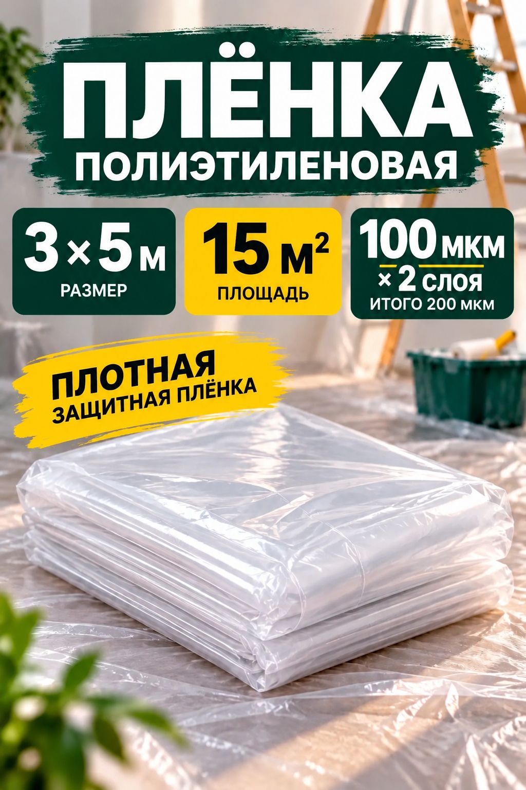 Укрывная пленка для ремонта 3*5 м, 100 мкм, защитная полиэтиленовая пленка