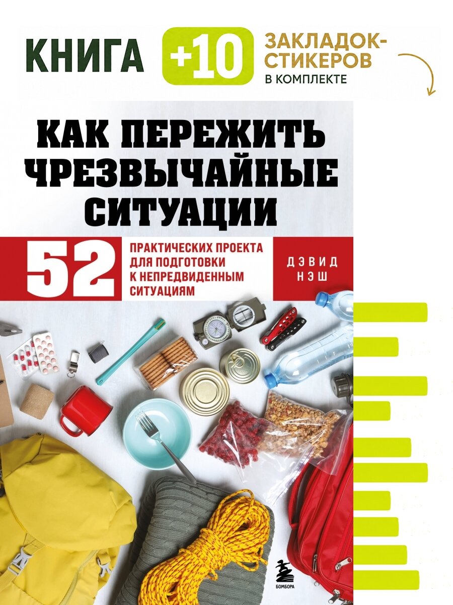 Как пережить чрезвычайные ситуации. 52 практических проекта для подготовки к непредвиденным ситуациям. Комплект: книга + 10 закладок-стикеров