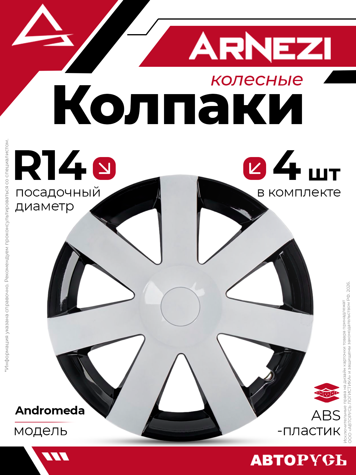 Колпаки R14 Andromeda 4шт бело-черные ABS-пластик ARNEZI A0702071
