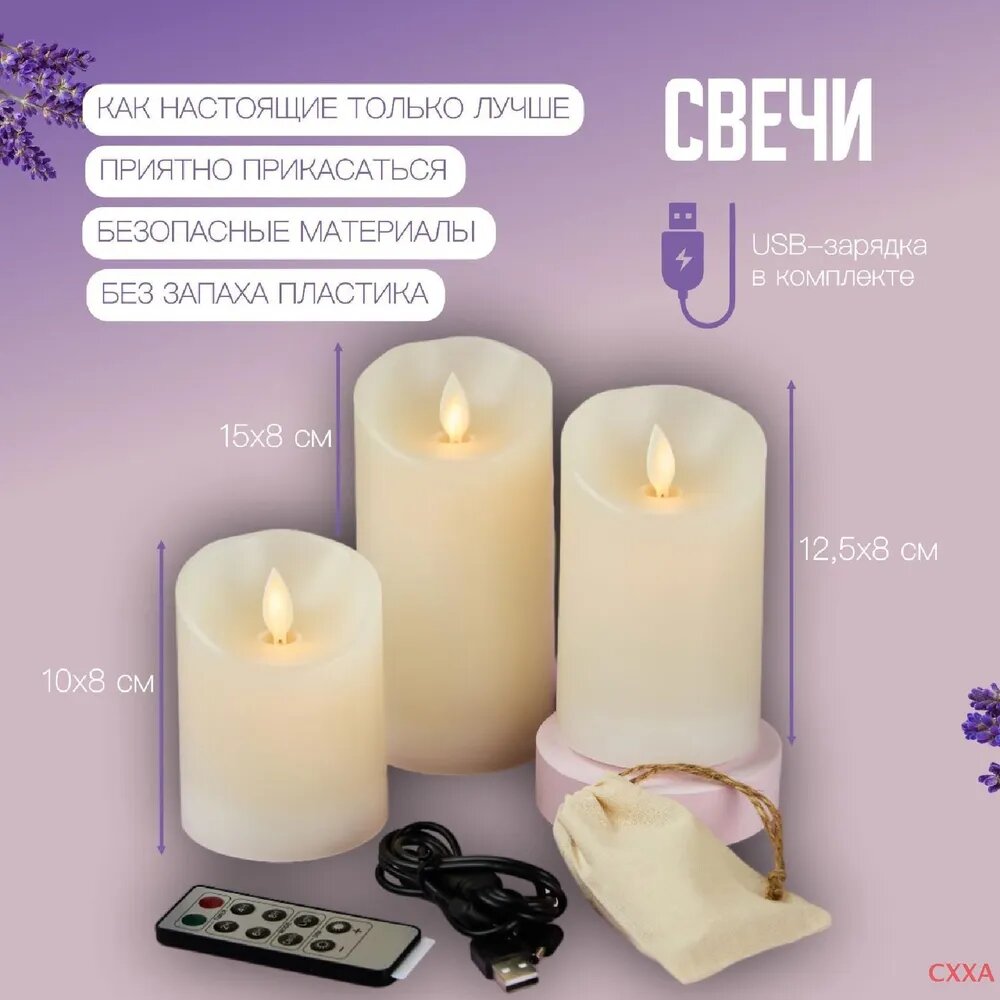 3 премиальные светодиодные LED свечи (на ощупь - воск) с USB-зарядкой и пультом ДУ