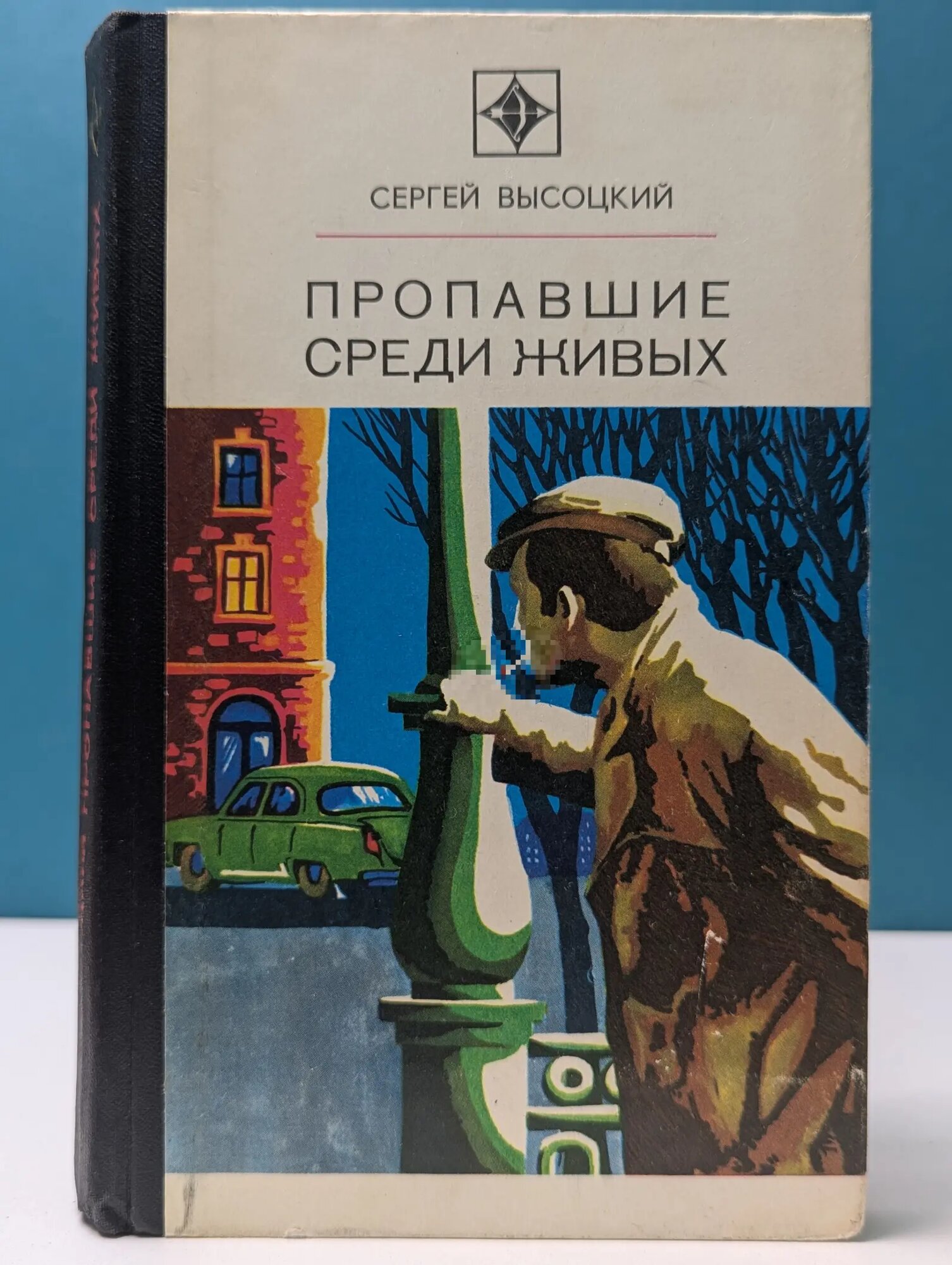 Стрела. Пропавшие среди живых Высоцкий Сергей Александрович 1976