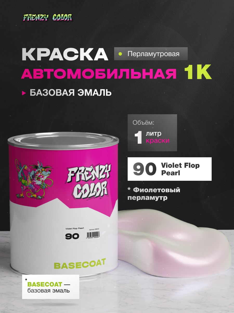 Автоэмаль 1 л №90 Violet Flop Pearl - фиолетовый перламутр / FRENZY COLOR / перламутр для микс системы, базовая эмаль, краска автомобильная под акриловый лак