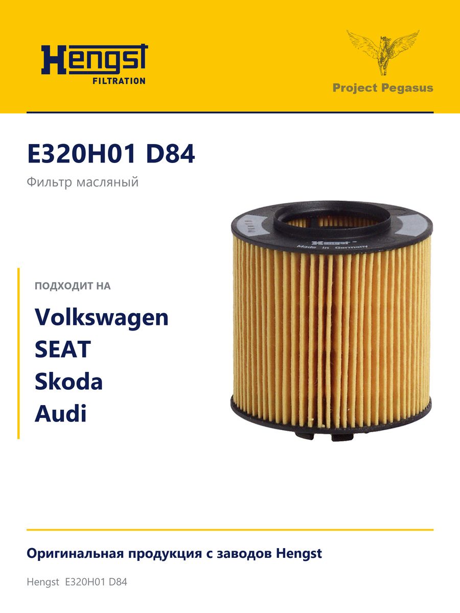 Фильтр масляный Hengst E320H01D84 для Volkswagen EOS, SEAT Altea (5P1), Skoda Fabia II (542)