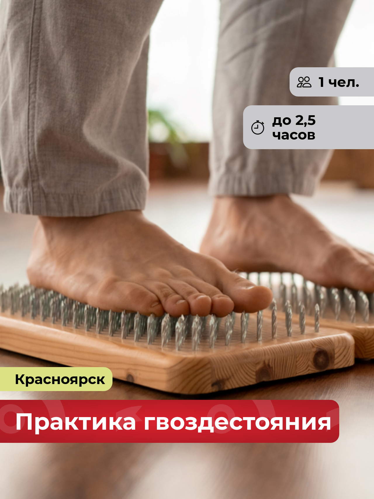 Подарочный сертификат bonodono Практика гвоздестояния «Садху. », г. Красноярск