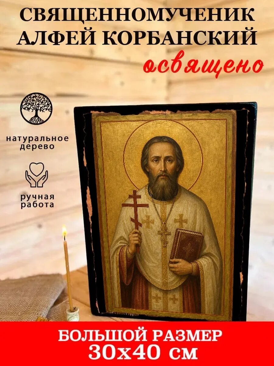 Икона Священномученик Алфей Корбанский, на дереве, 30×40 см, освящённая