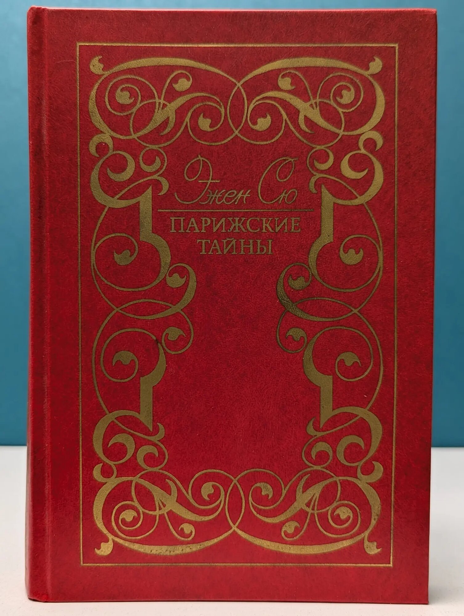Эжен Сю. Парижские тайны. В 2 томах. Том 1 Сю Эжен 1989
