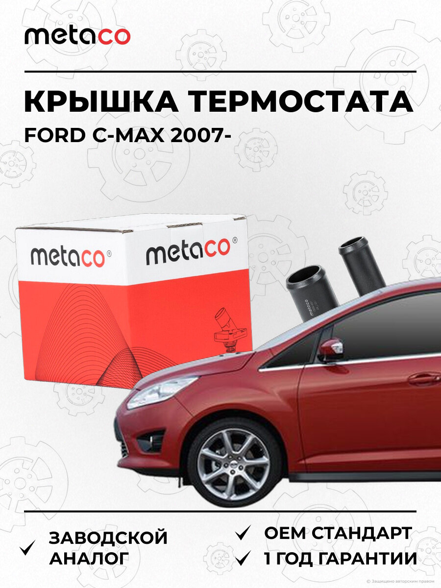 Крышка термостата METACO 1532-001 Форд Ford C-MAX Fiesta Focus II с 2007