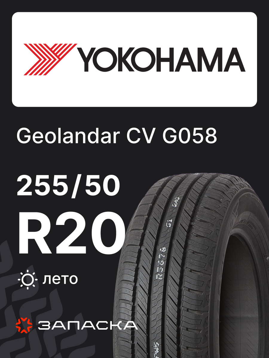 Шины летние 255/50R20 Yokohama Geolandar CV G058 109V для легкового транспорта