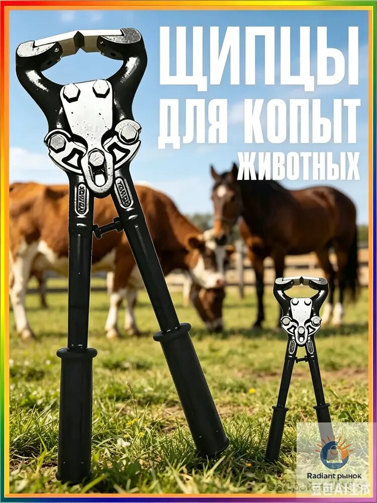 Щипцы для копыт для лошадей и коров