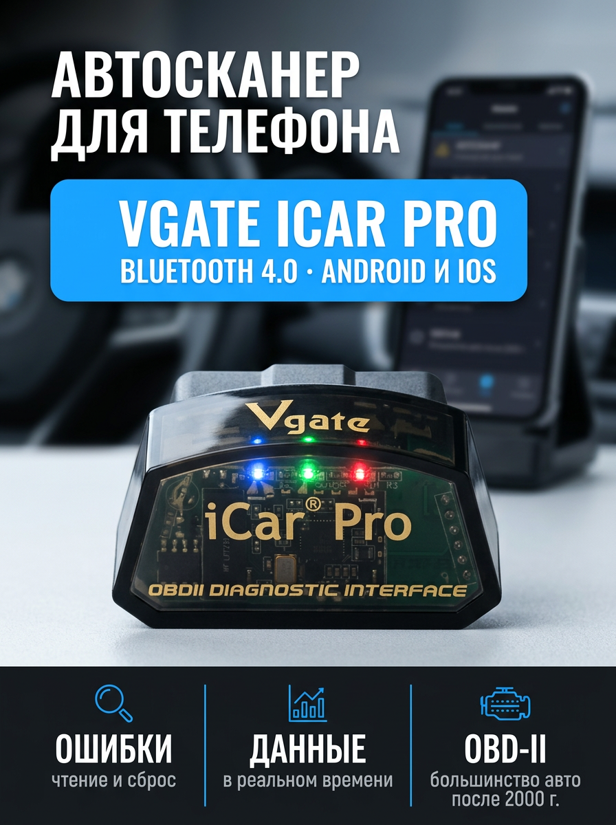 Адаптер Vgate iCar Pro Bluetooth 4.0 OBD2 для iOS и Android диагностический