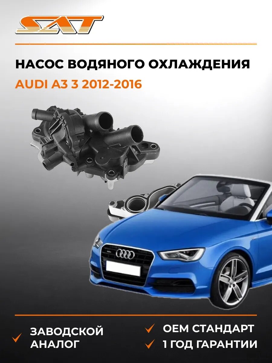 Насос водяного охлаждения SAT STV1723H Ауди A3 3 Audi A3 3 2012-2016