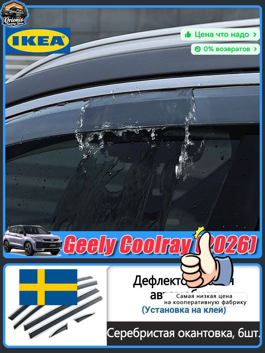 Geely Защита внешних частей автомобиля на кузов, 6 шт.