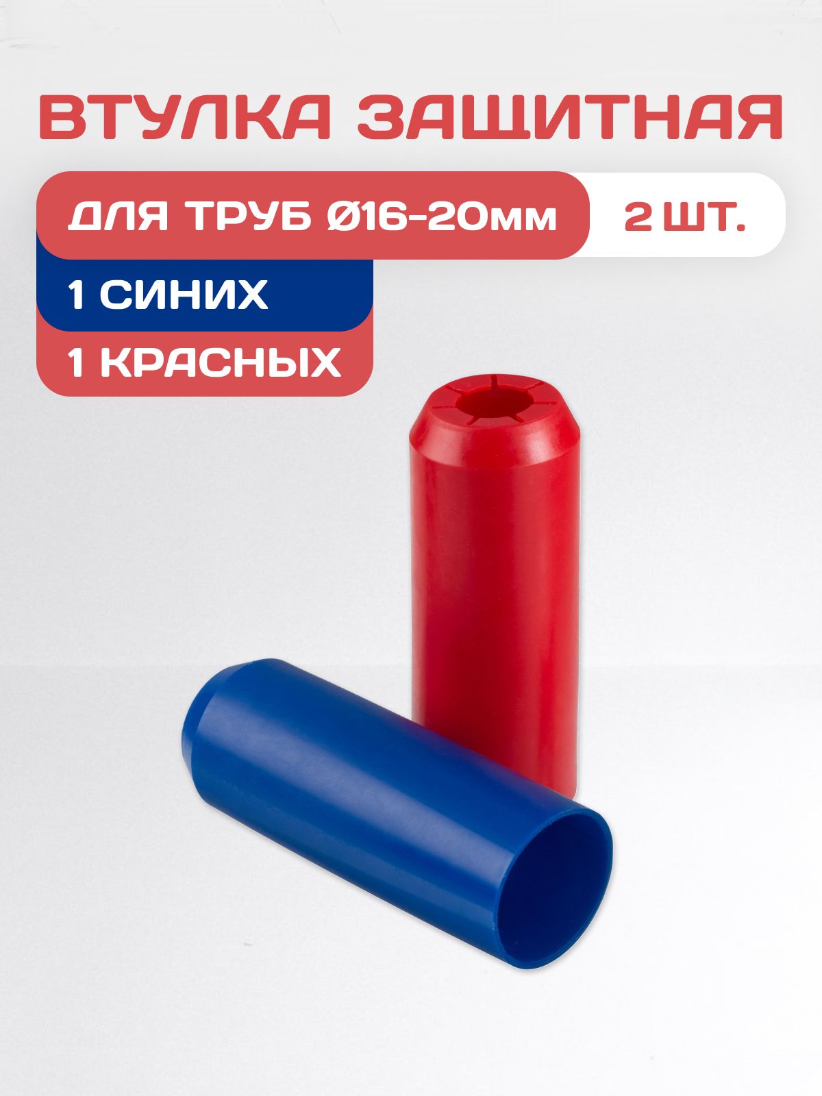 Втулка защитная на теплоизоляцию для труб D16-20 / 2 шт. SKOBA.PRO