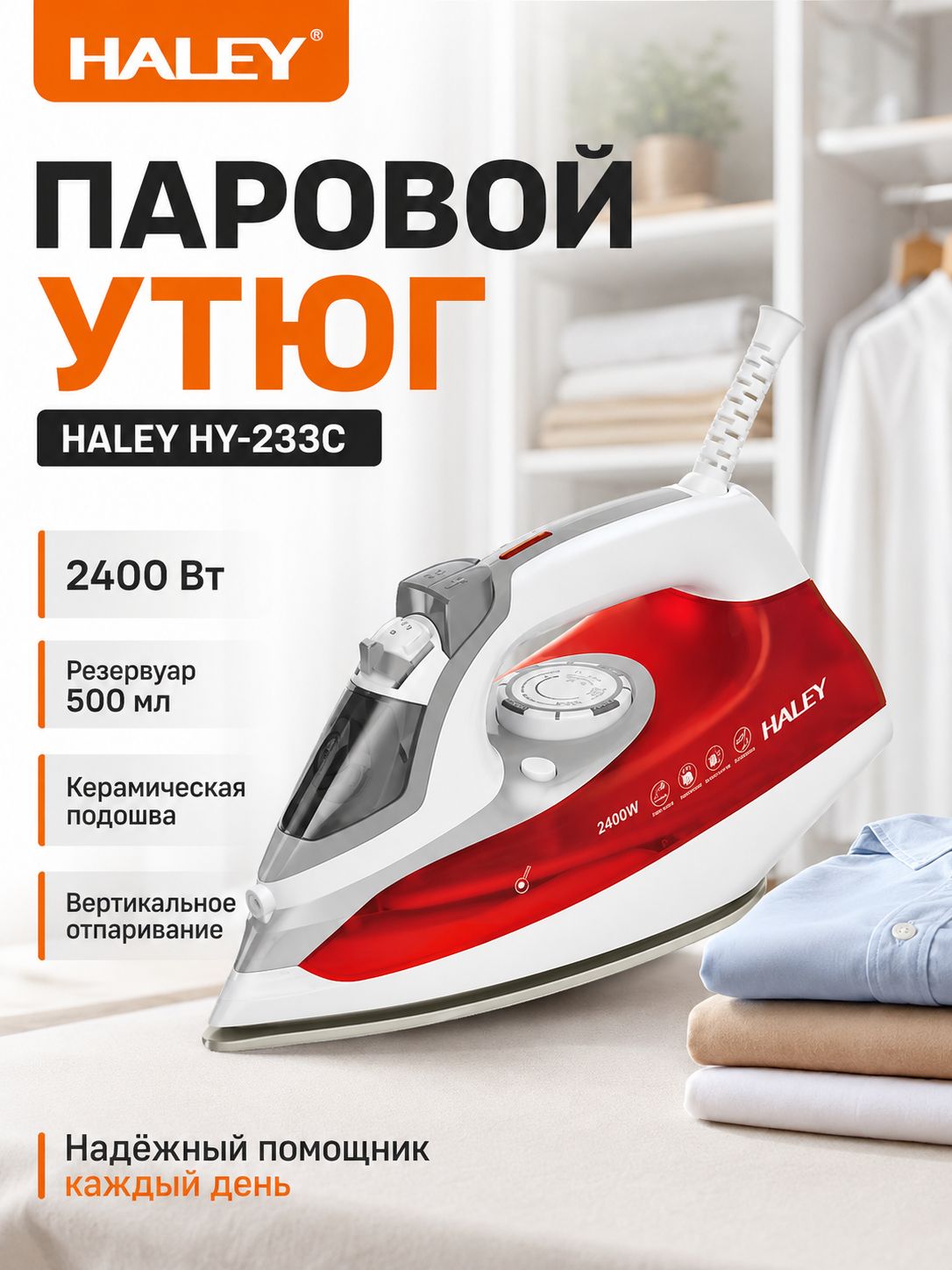 Паровой утюг HALEY HY 233C, 2400 Вт, керамическая подошва