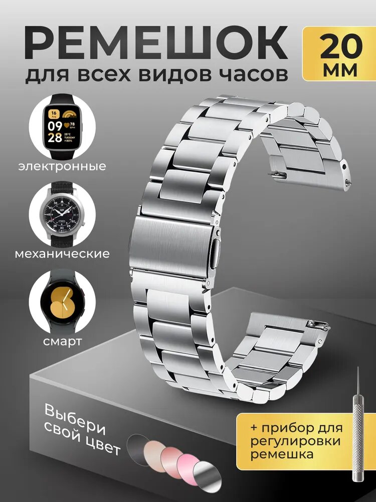 Ремешок для часов 20мм, металлический
