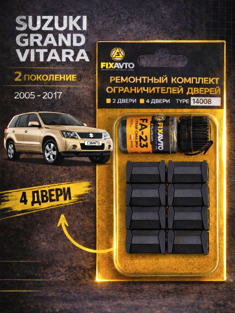 Ремкомплект ограничителей на 4 двери Suzuki GRAND VITARA (II) 2 поколения, Кузова JT, LY, TA74, YEA1, YD21, YE21 - 2005-2017. Комплект ремонта фиксаторов Сузуки Судзуки Гранд Витара. TYPE 14008