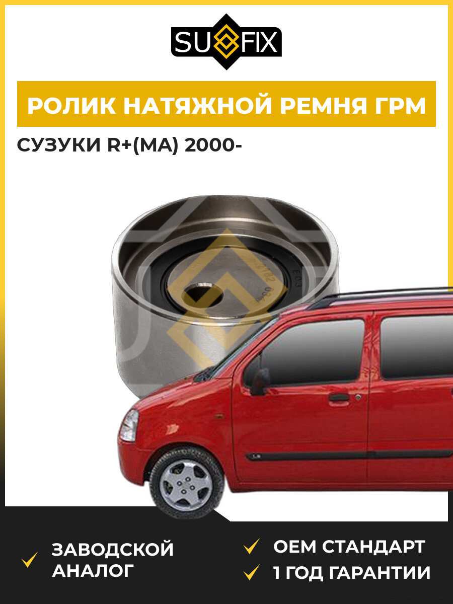 Ролик натяжной ремня ГРМ SUFIX FP2182 Сузуки R+ Suzuki R+ MA 2000
