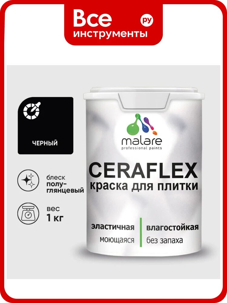Краска резиновая MALARE Ceraflex для плитки, черный, полуглянцевый, 1 кг ККРФЛКСЛЧЕРПГ0100