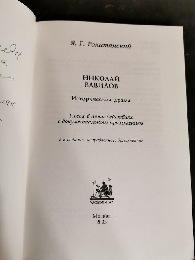 Николай Вавилов. Историческая драма. Пьеса в пяти действиях с документальным приложением