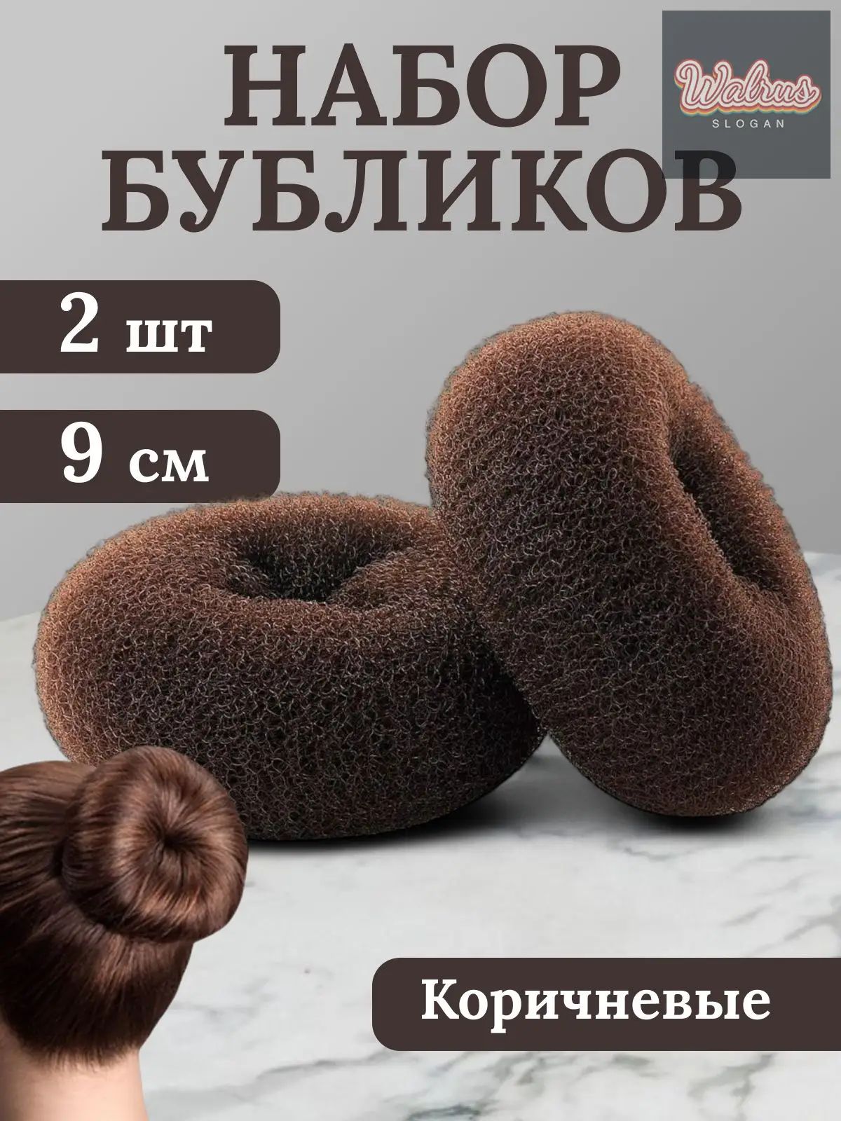 Бублик для волос 2 шт.