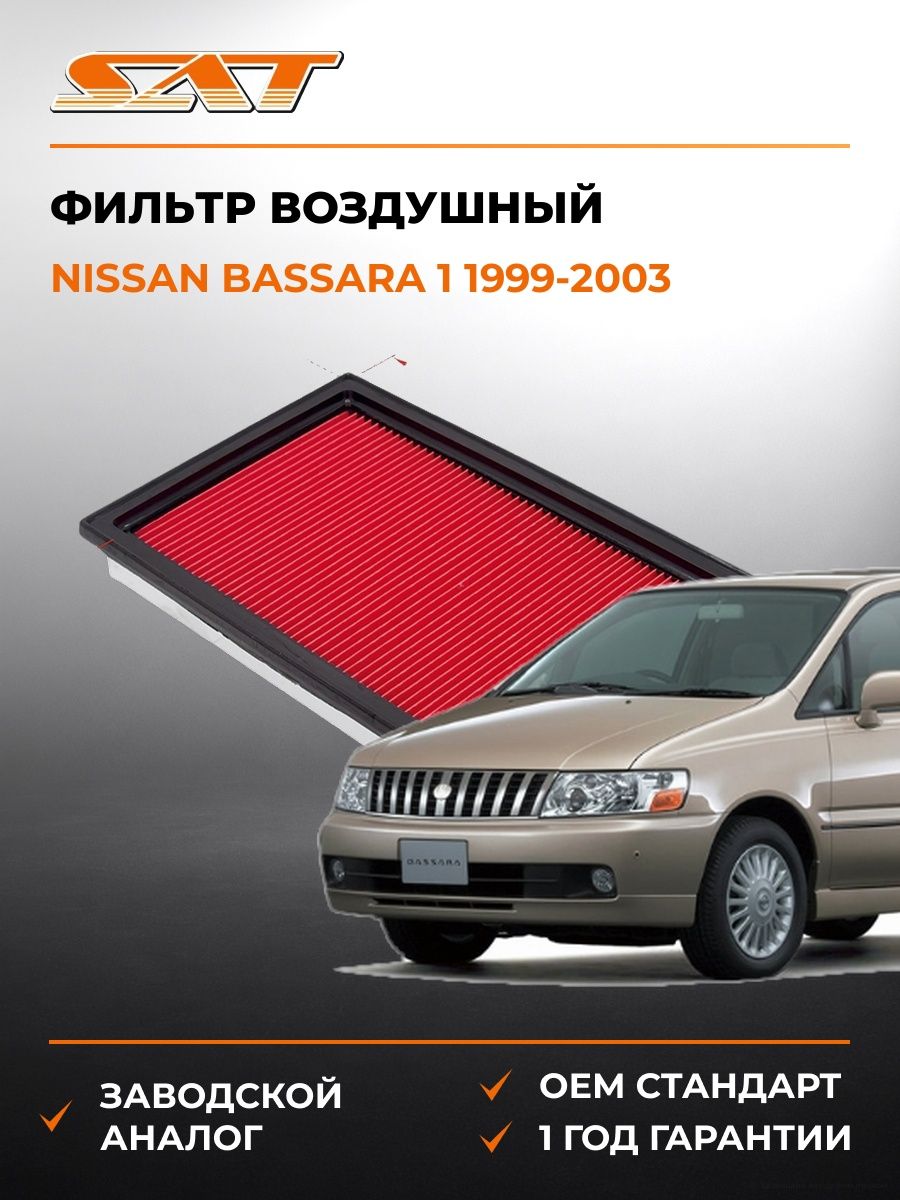 Фильтр воздушный SAT ST16546V0100 Ниссан Басара 1 Nissan Bassara 1 1999-2003